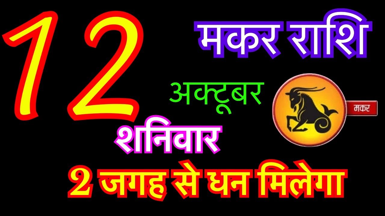 मकर राशि 12 अक्टूबर 2024 | makar rashi 12 october 2024 | aaj ka makar rashifal | makar rashi ...