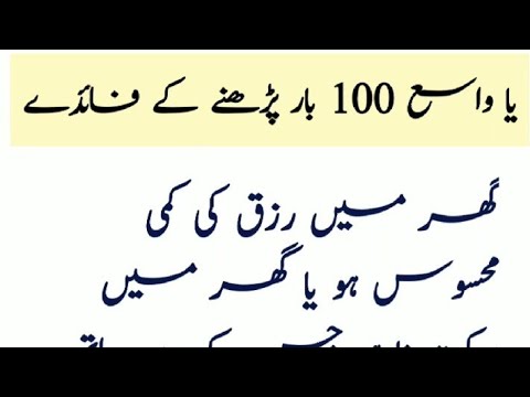 Isha Ki Namaz Ke Bad 100 Bar Ya Wasiu Parhne Ke Fayde | rizq mein ...