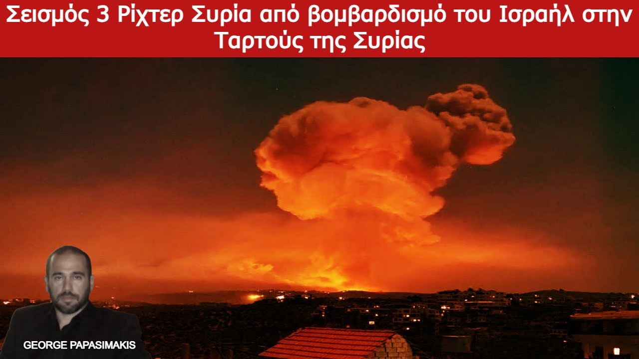 Σεισμός 3 Ρίχτερ Συρία από βομβαρδισμό του Ισραήλ στην Ταρτούς της ...