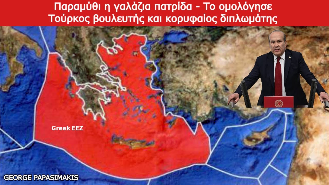 Παραμύθι η γαλάζια πατρίδα, το ομολόγησε ο Αντιπρόεδρος της αξιωματικής ...