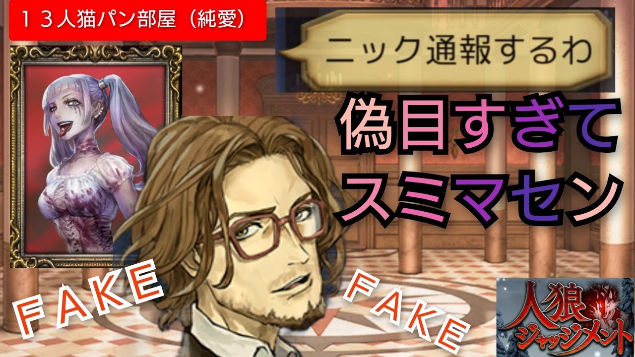 【狂信者】通報案件のニセモノニック【人狼ジャッジメント】 Youtube