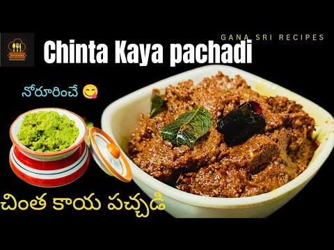 నోరూరించే చింత కాయ పచ్చడి | chinta Kaya pachadi | చింత కాయ తొక్కు ...