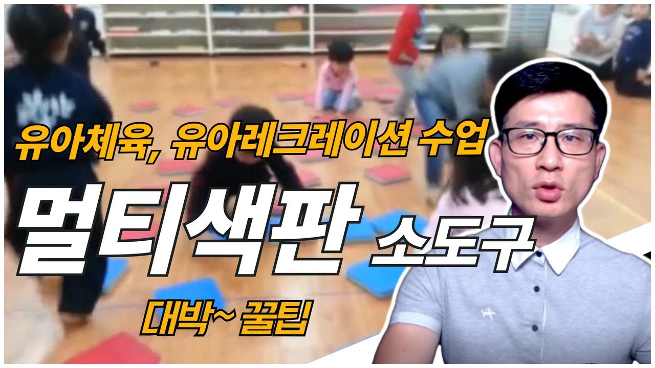 유아체육 색판뒤집기 놀이ㅣ학교체육ㅣ노인체육ㅣ특수체육 ㅣ유아레크레이션에서 활용면 넘 좋아요 Youtube