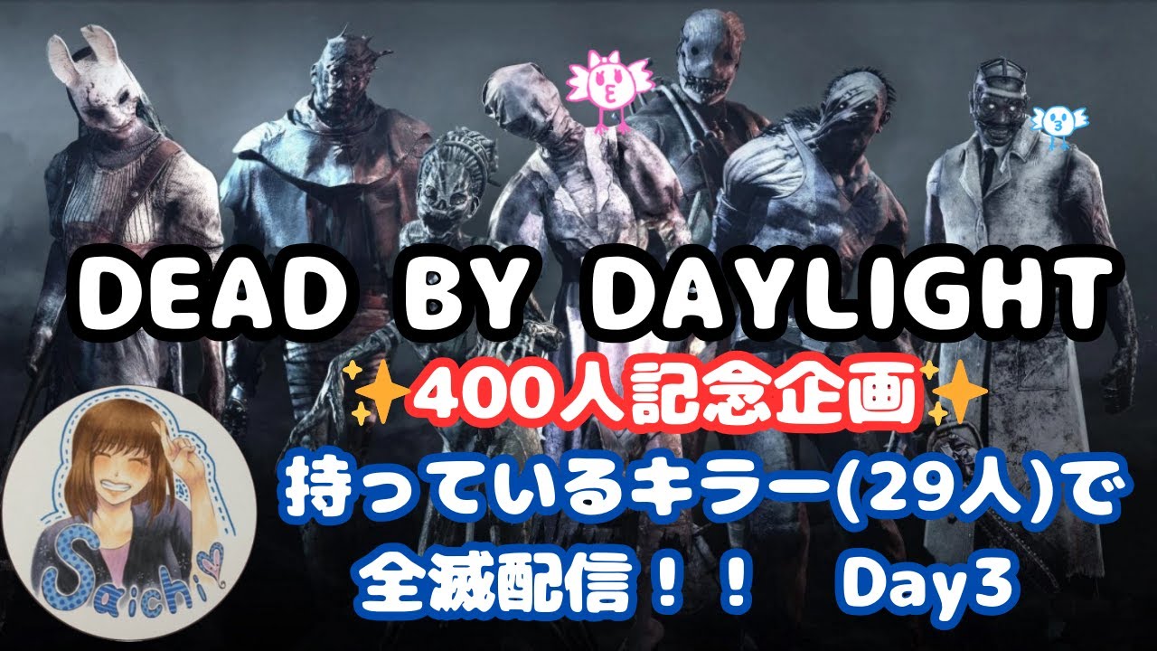 【DBD】 祝400人記念！全キラーで全滅！ (Day3) 【顔出し】 - YouTube