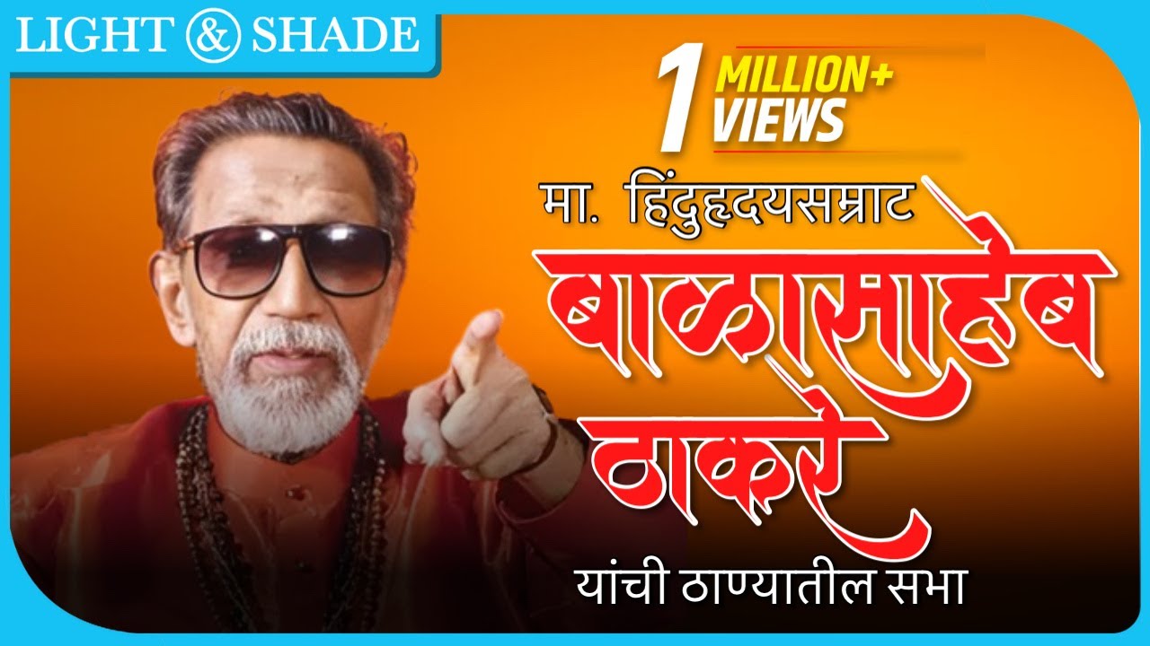 Balasaheb Thackeray Speech | Thane Sabha | Shivsena. - YouTube