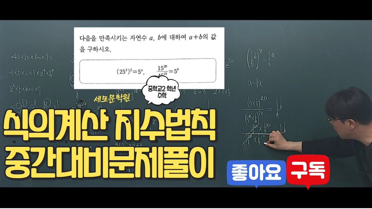 중2 수학 식의 계산 기본 중간대비 지수법칙 문제풀이 밀양세모문수학학원 시험보기전에 이 영상 볼껄 벼락치기 요약정리 내신 공부법 밀양중 밀양여중 Youtube