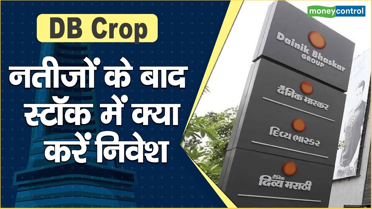 DB Corp : नतीजों के बाद, स्टॉक में क्या करें निवेश - YouTube