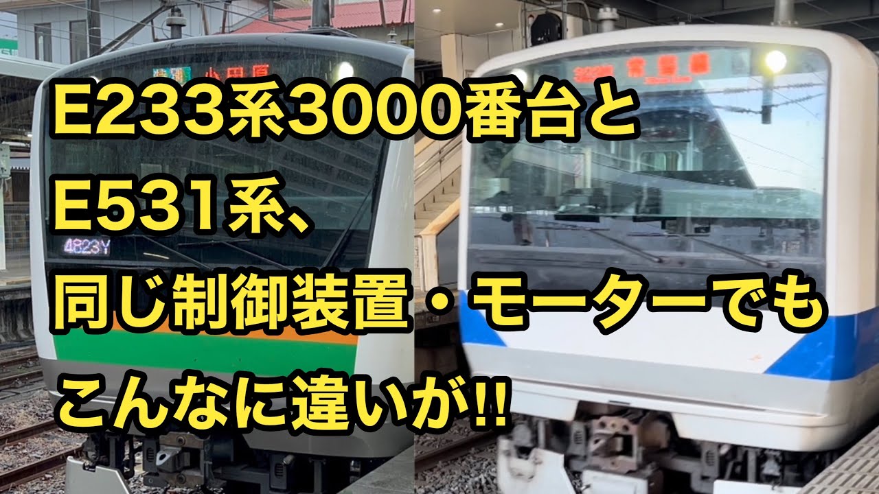 【どっちがお好き？】E233系3000番台とE531系の走行音の違いを徹底比較‼️ - YouTube
