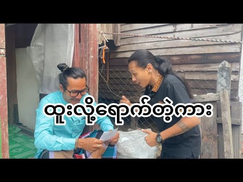 ထူးလို့ရောက်တဲ့ကား🤡 || Paing Kyaw ၊ Taw Win(Royal) - YouTube