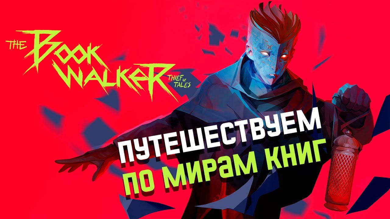ВОР СКАЗОК THE BOOKWALKER: THIEF OF TALES ДЕМО ПОЛНОЕ ПРОХОЖДЕНИЕ - YouTube