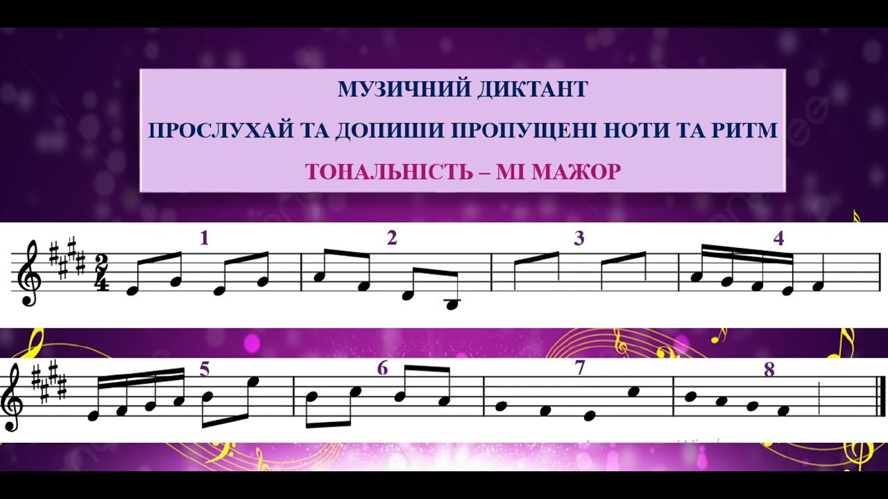 Музичний диктант Youtube