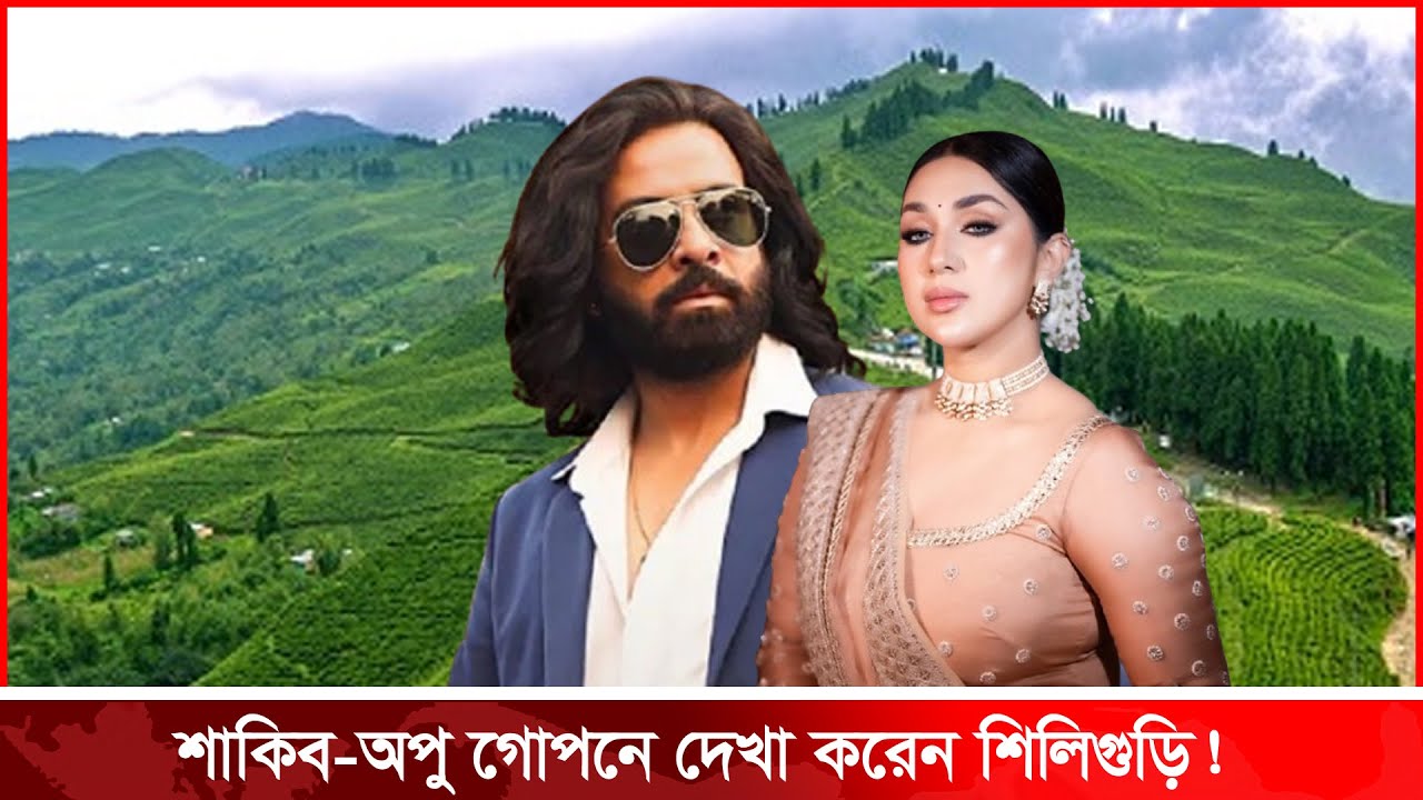 শাকিব আমার সঙ্গে দেখা করতে লুকিয়ে শিলিগুড়ি আসে: অপু। Apu। ‍Shakib Khan। Oishe`s Story - YouTube