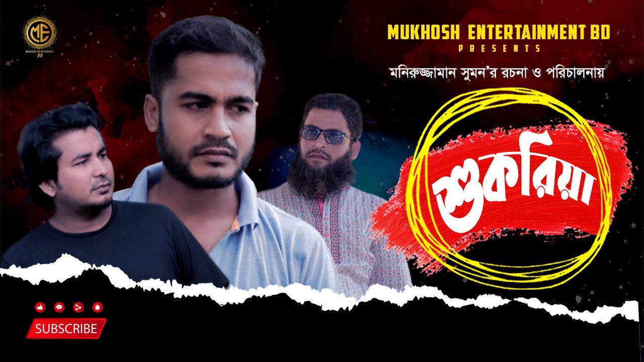 Shukriyah | New Bangla Natok | Islamic Natok 2023 Islamic Natok Bangla ...