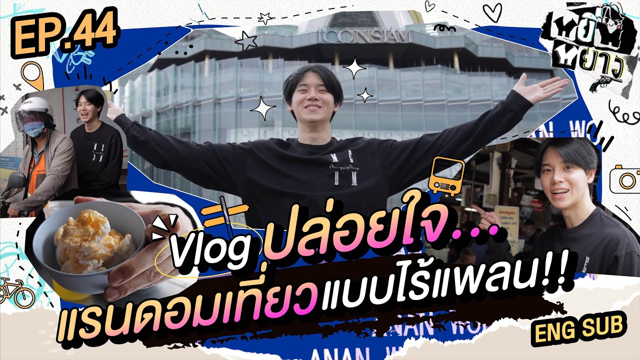 หยิ่นหยาง EP.44 | Vlog ปล่อยใจ… แรนดอมเที่ยวแบบไร้แพลน - YouTube