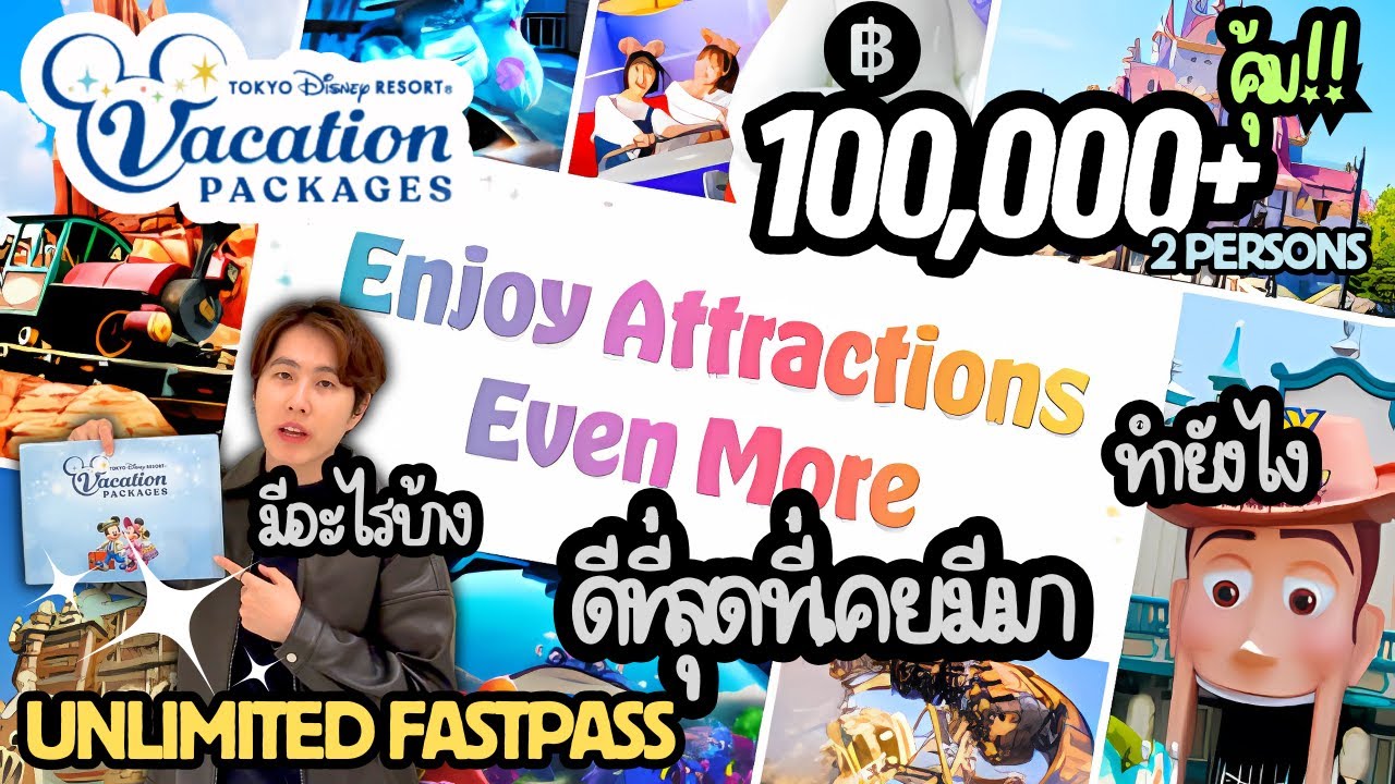 รีวิว Disney - Vacation Pack แบบ Even More ดีที่สุดที่เคยมี ได้อะไรบ้าง ...