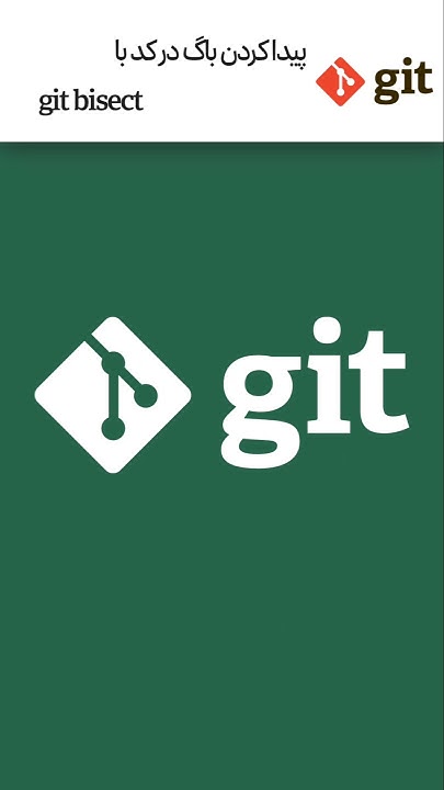 پیدا کردن باگ در کدهامون با git bisect - YouTube