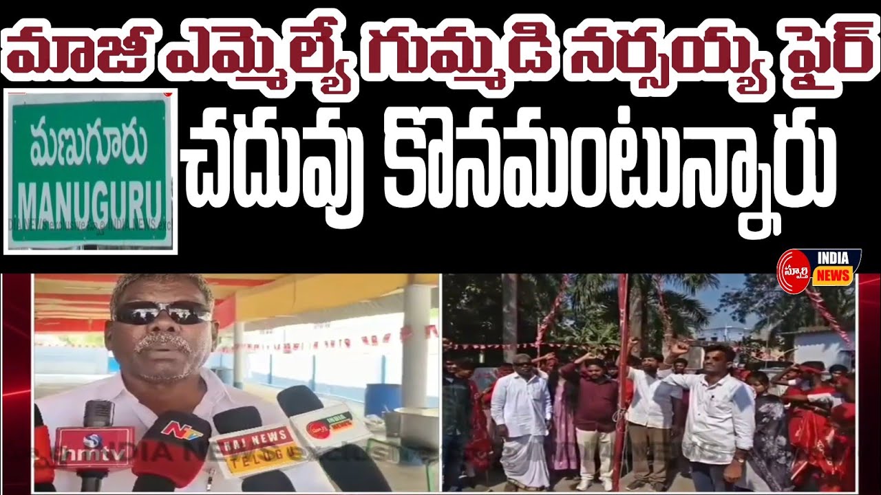 Manuguru PDSU Rally | గుమ్మడి నరసయ్య Powerful Speech | Education Issues ...