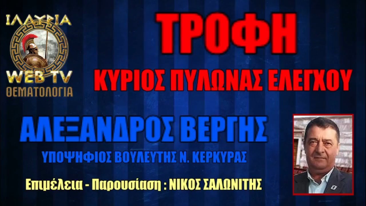 ΙΛΛΥΡΙΑ WEB TV | ΤΡΟΦΗ : ΚΥΡΙΟΣ ΠΥΛΩΝΑΣ ΕΛΕΓΧΟΥ | ΑΛΕΞΑΝΔΡΟΣ ΒΕΡΓΗΣ ...