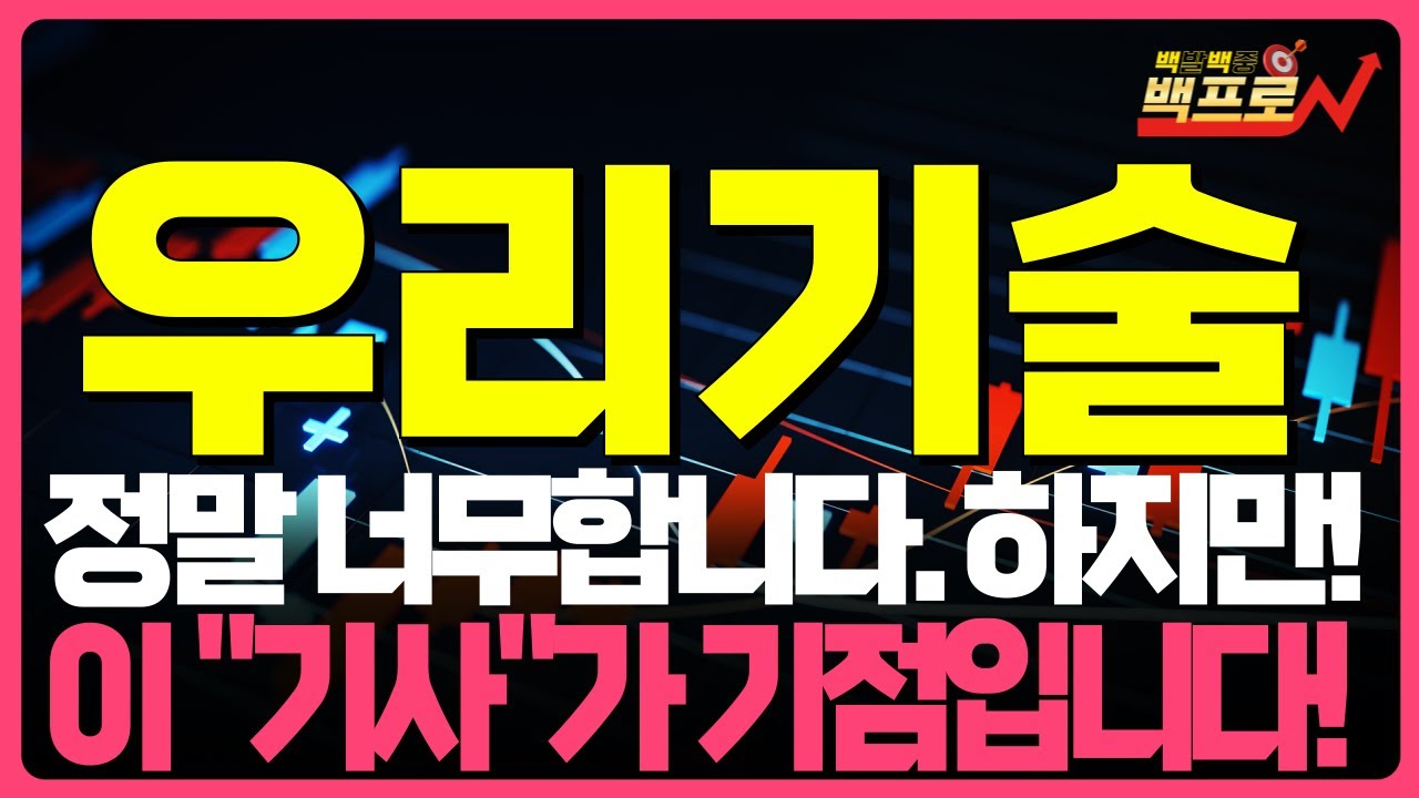 우리기술 이 기사가 기폭제 입니다 당장 다음주 우리기술 우리기술주가 우리기술목표가 백발백중백프로 Youtube
