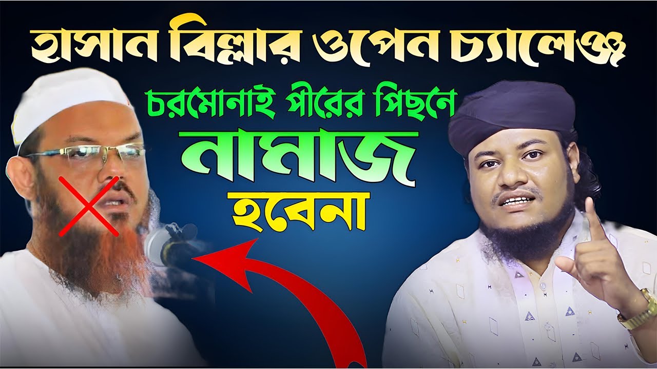 হাসান বিল্লার ওপেন চ্যালেঞ্জ! চরমোনাই পীরের পিছনে নামাজ হবেনা! Hasan ...