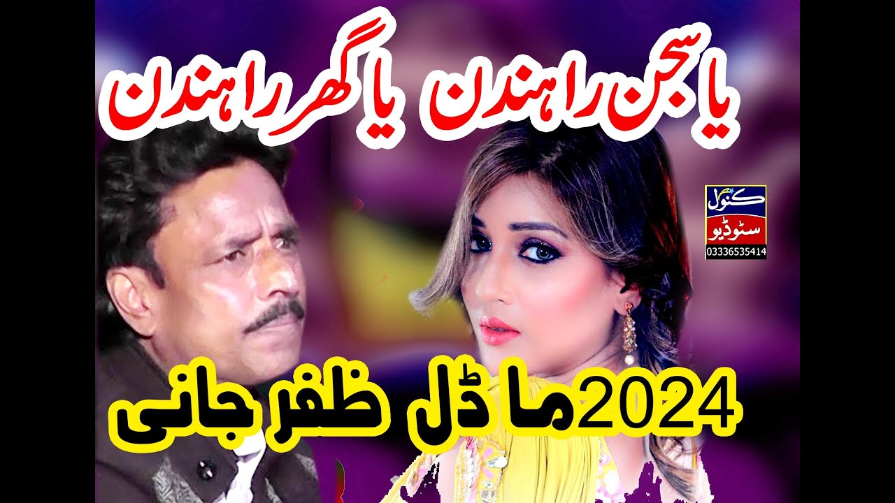 Zafar Abbas Jani || New Punjabi Song || Sajan Rahndin Ya Ghr Best ...