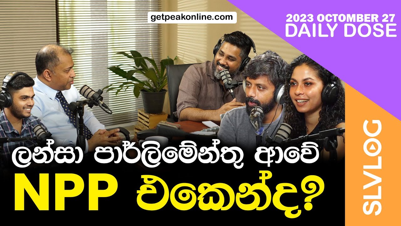 ලන්සා පාර්ලිමේන්තු ආවේ NPP එකෙන්ද? - YouTube