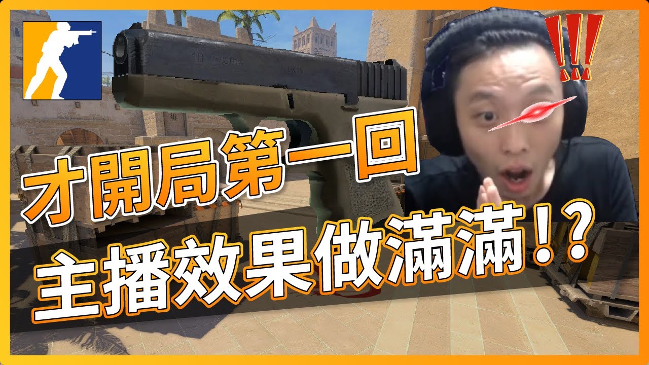 CS2對戰精華#8 | 才開局第一回 主播效果做滿滿!? ! CSGO「我是SpiraL」 - YouTube