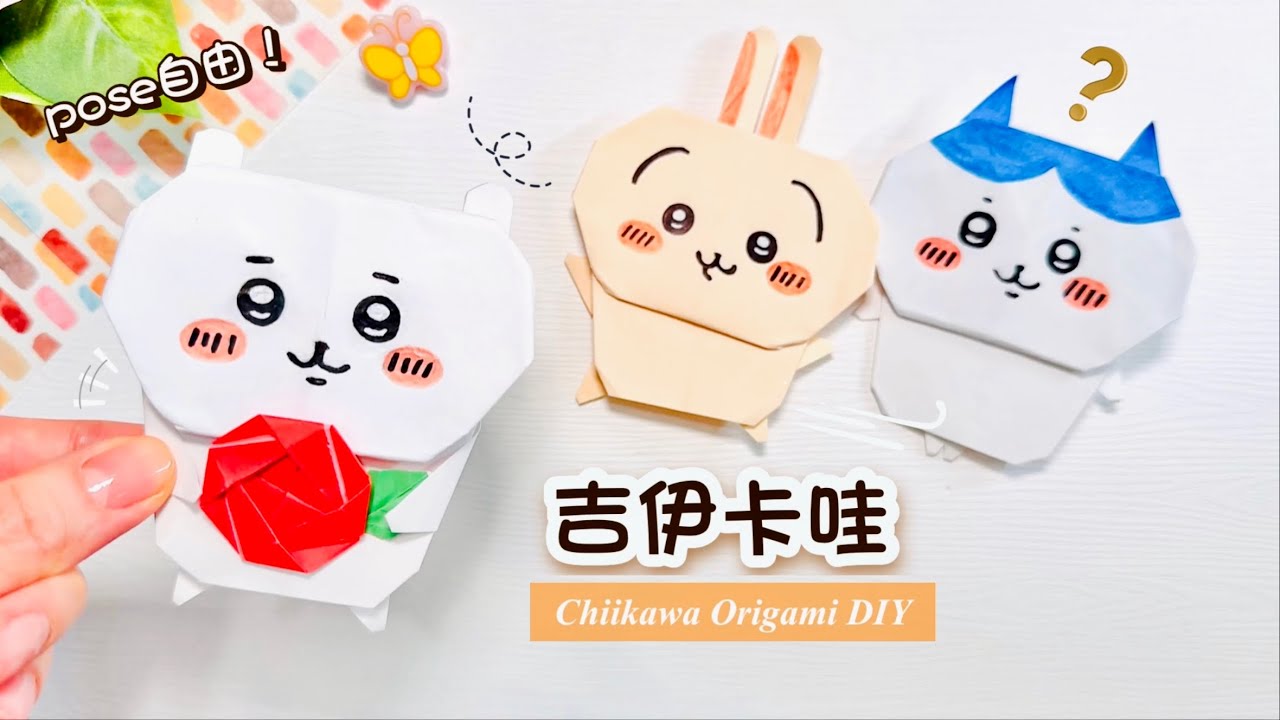 🌟超人氣DIY🌟 吉伊卡哇、小八貓、烏薩奇 一次完成 ｜吉伊卡哇摺紙 能實現造型自由?!｜教師節卡片＆書籤DIY｜Chiikawa ...