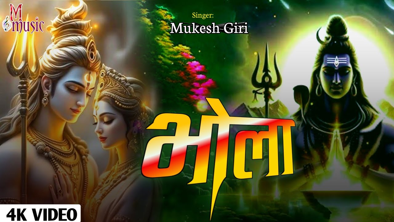 Bhola / Shiv Bhajan Mukesh Giri सुबह सुबह शिव भजन सुनने से मनोकामना ...
