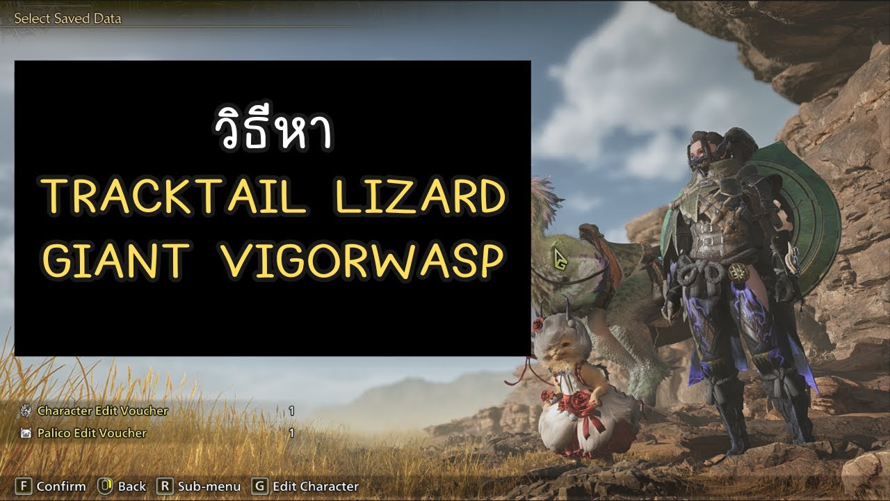 วิธีหา Tracktail Lizard และ Giant Vigorwasp | Monster Hunter Wilds ไทย ...