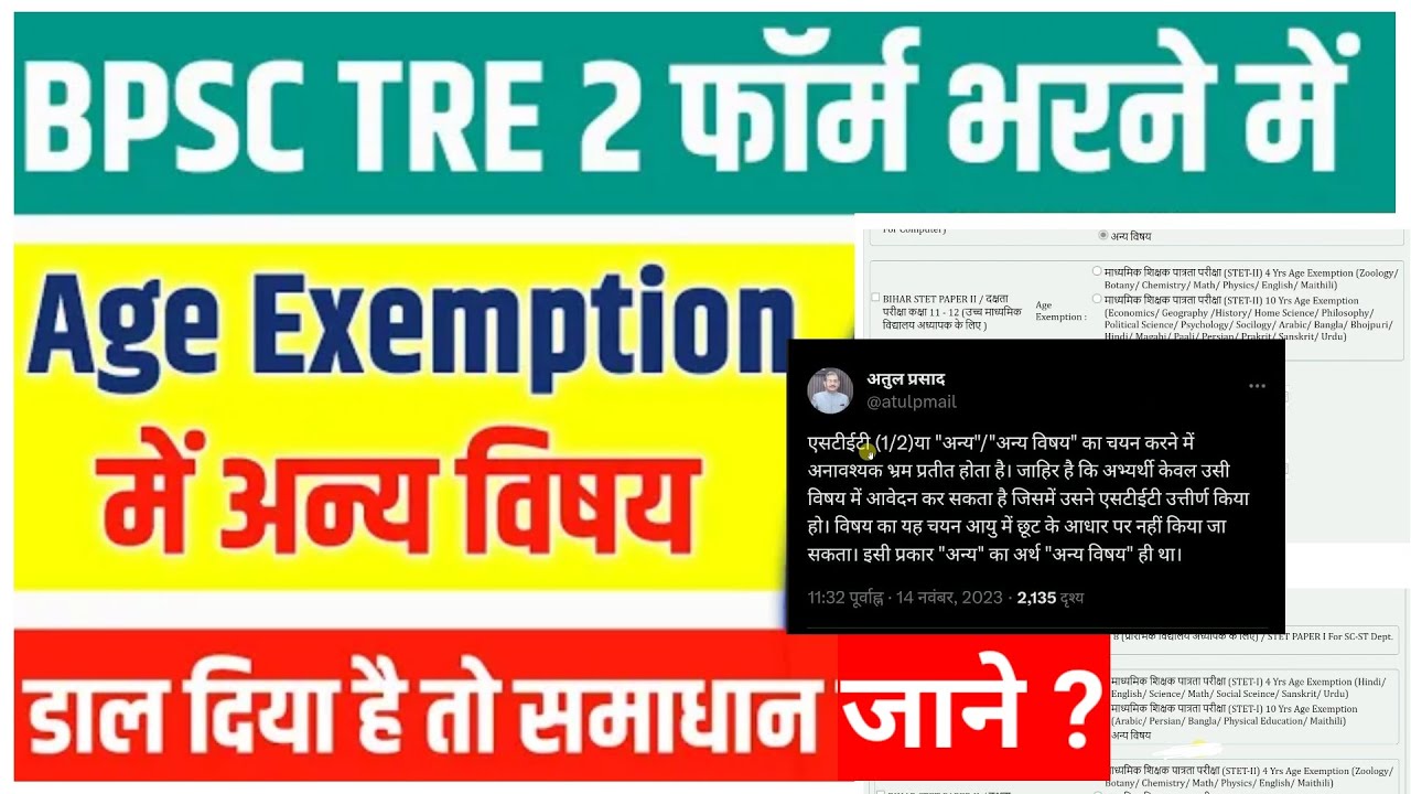 BPSC TRE Phase 2 Form Age Exemption में other चुनाव कर दिया तो अब क्या ...