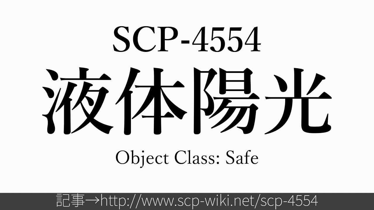 30秒でわかるSCP-4554 - YouTube