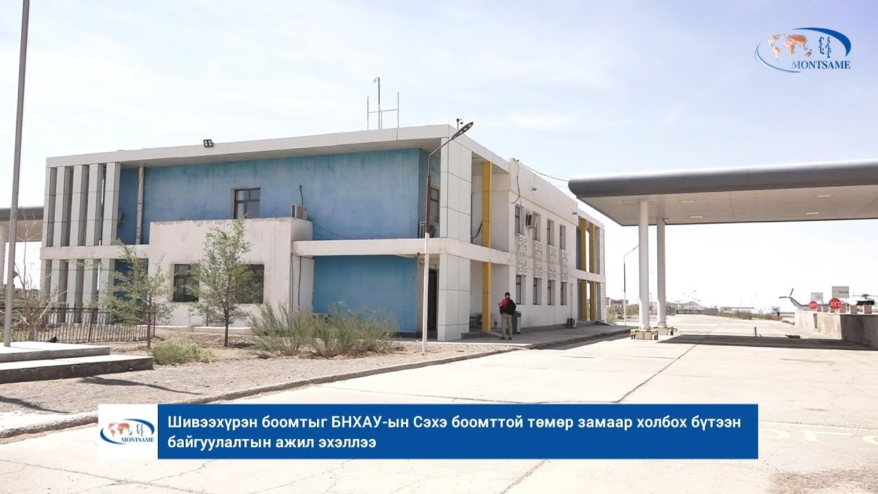 Шивээхүрэн боомтыг БНХАУ ын Сэхэ боомттой төмөр замаар холбох бүтээн