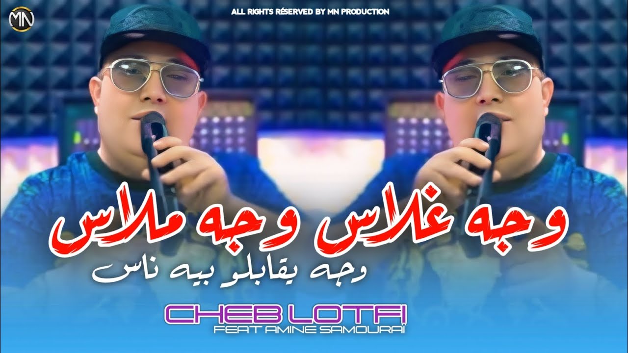 Cheb Lotfi 2024 [ وجه غلاس وجه ملاس - Wajh Ygablo Bih Nasse | Feat ...