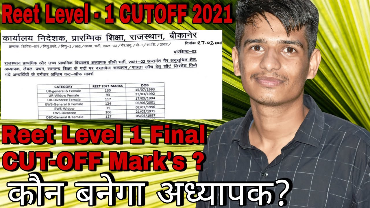 Reet Level - 1 Cutoff || Reet Level - 1 final cutoff 2021 ? || कौन ...