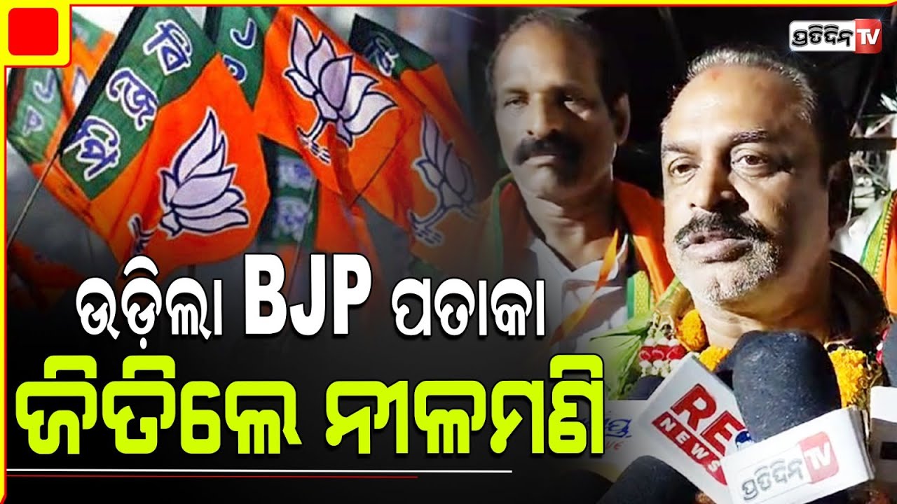 ସୋରଡ଼ା ରେ ଉଡ଼ିଲା BJP ପତାକା, ଜିତିଲେ ନୀଳମଣି ବିଷୋୟୀ। Surada Assembly ...