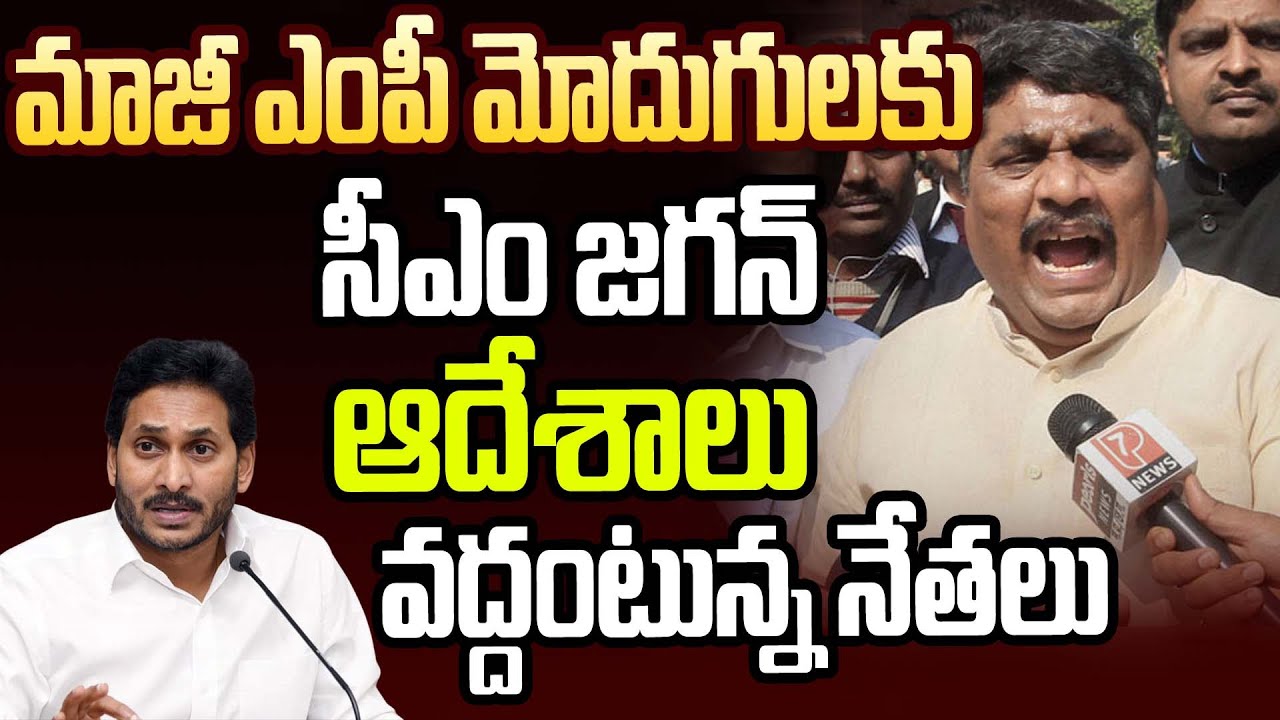 Ex-MP Modugula Venugopal Reddy కు YS Jagan ఆదేశాలు | Narsapur MP ...