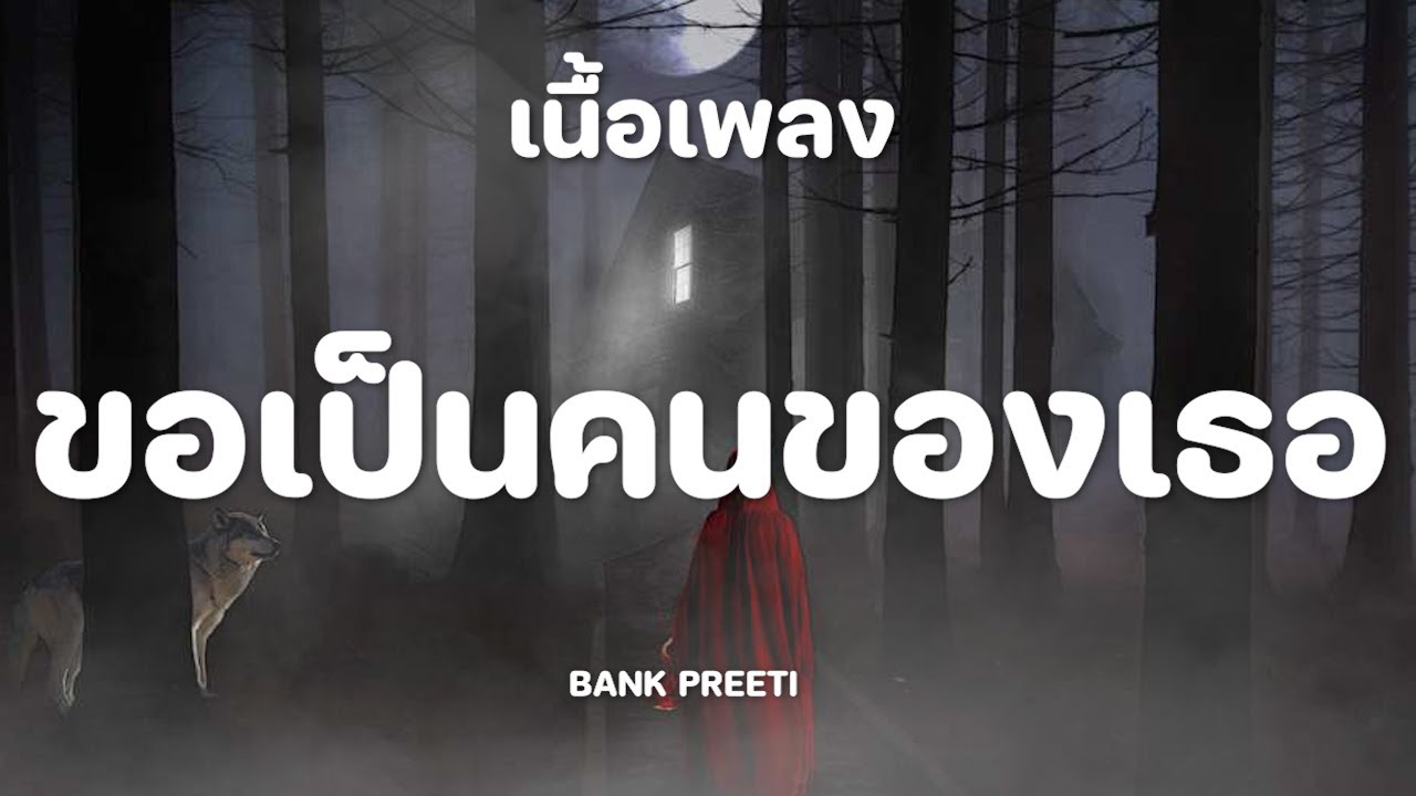 ขอเป็นคนของเธอ - BANK PREETI [เนื้อเพลง] - YouTube
