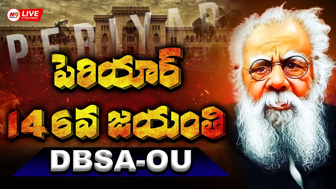 LIVE🔴:PERIYAR E V Ramaswamy Jayanthi..! పెరియార్ 146వ జయంతి#periyar ...