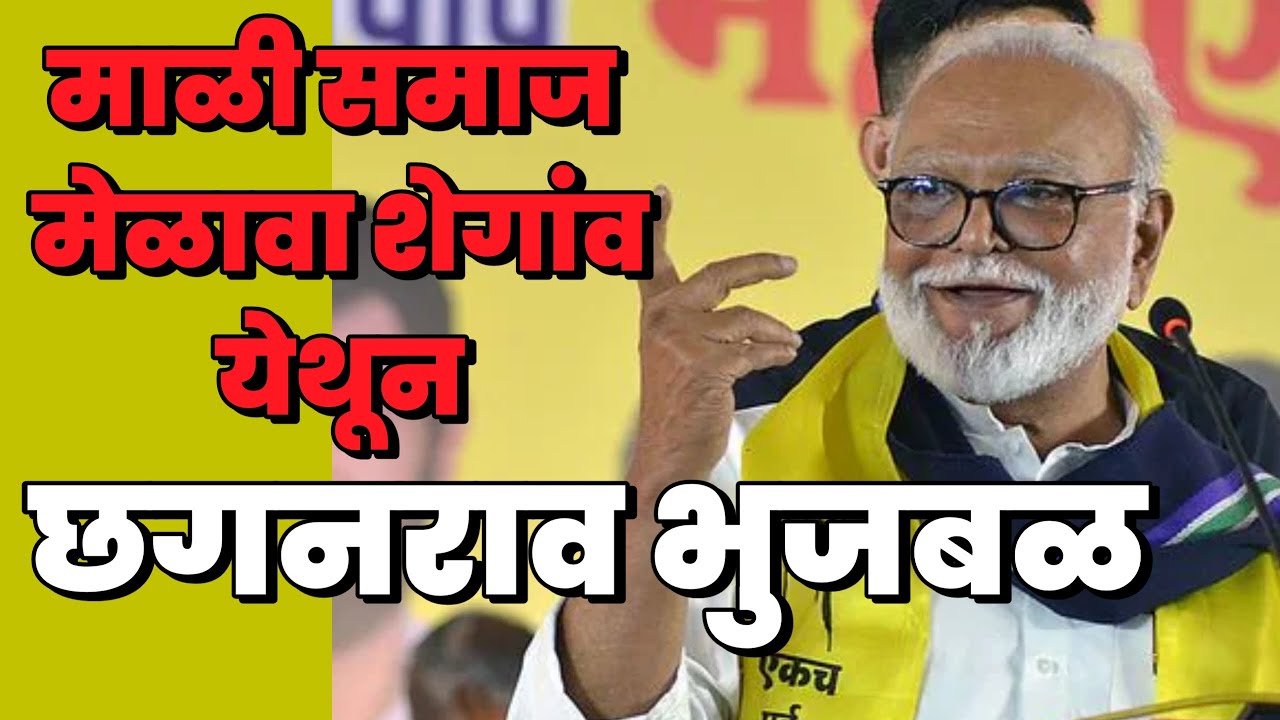 Chhagan Bhujbal In Mali Samaj melava Shegaon | माळी समाज मेळावा शेगाव ...