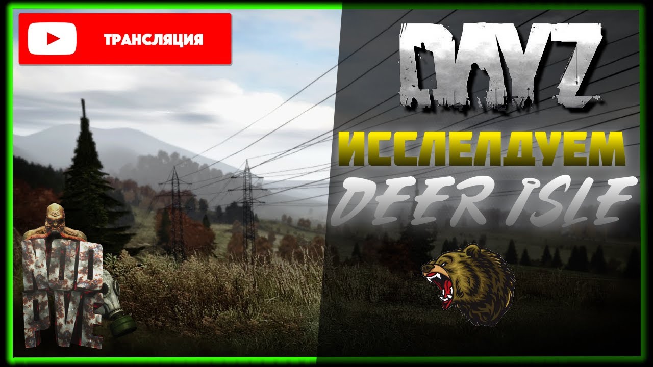 DAYZ: NOD-PVE DEER ISLE | ВЫЖИВАЕМ [#7] - YouTube