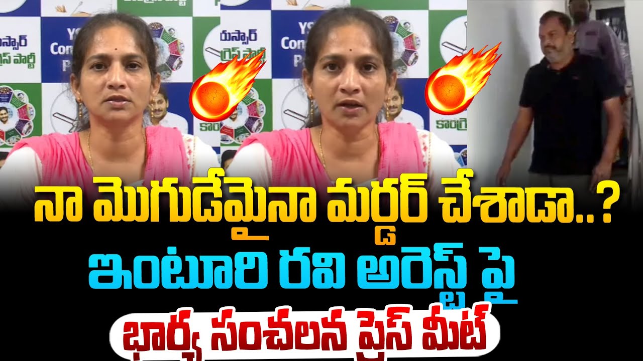 ఇంటూరి రవి అరెస్ట్ పై భార్య సంచలన ప్రెస్ మీట్ ! Inturi Ravi Kiran wife ...