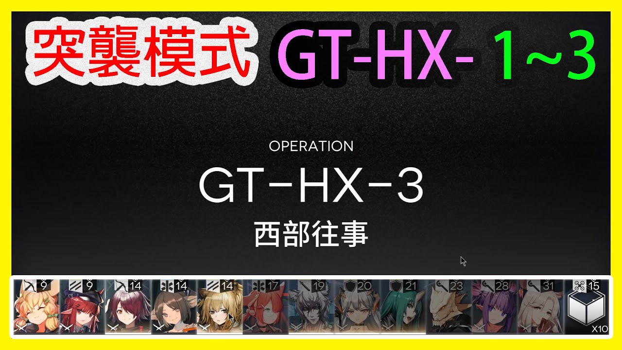 【明日方舟】⚠️突襲模式⚠️｜GT-HX-1 GT-HX-2 GT-HX-3｜通關紀錄｜騎士與獵人開始了(下)｜ - YouTube