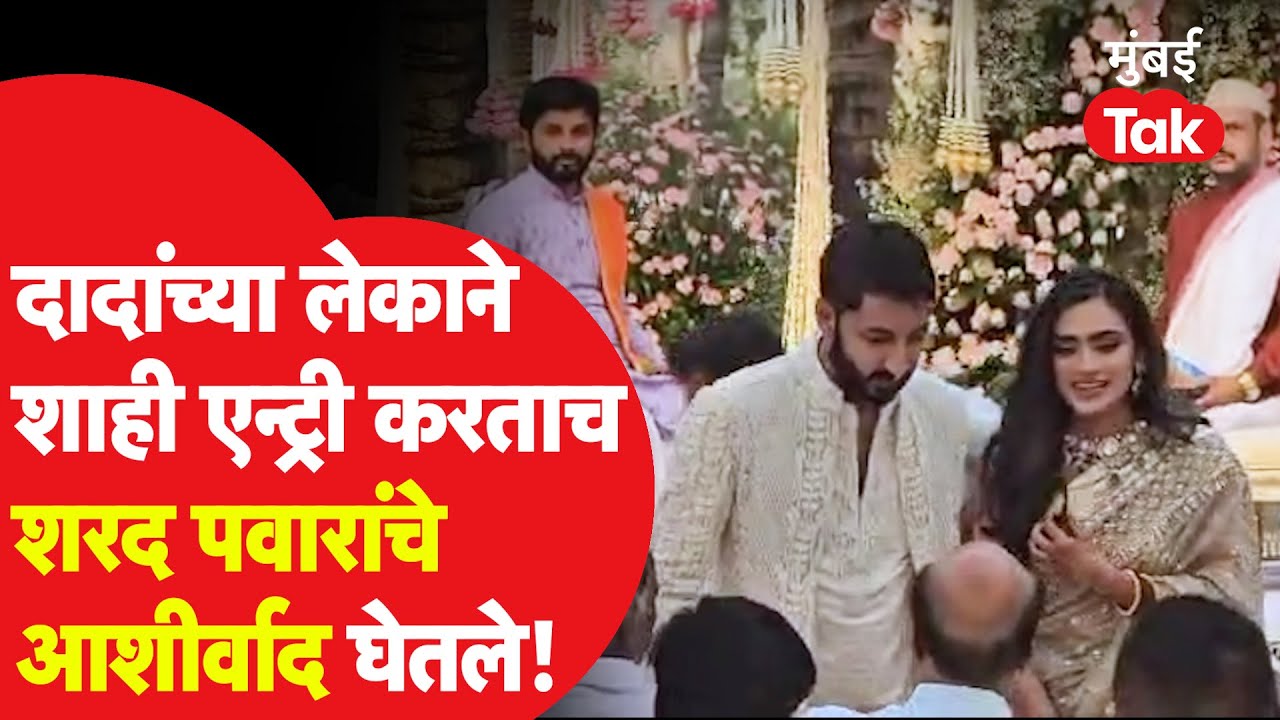 Jay Pawar Rutuja Patil यांची साखरपुड्यात शाही एन्ट्री करताच थेट शरद पवारांचे आशीर्वाद घेतले ...