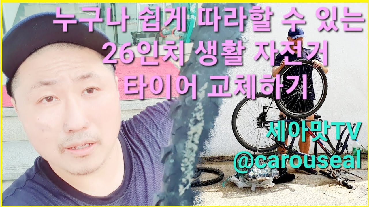 누구나 쉽게 따라할 수 있는 26인치 생활 자전거 타이어 공짜로 교체하기 바퀴교체 세아맛tv 철티비 Asmr 자전거정비