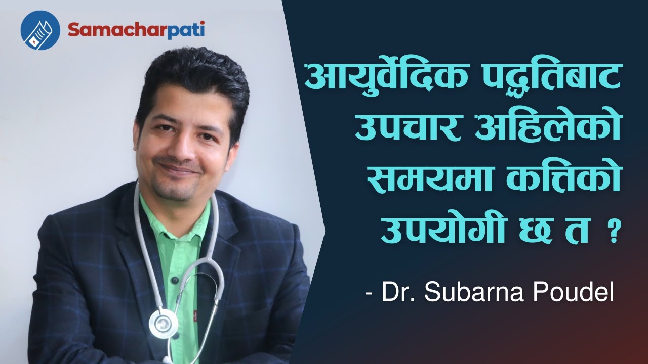 आयुर्वेदिक पद्धतिबाट उपचार अहिलेको समयमा कत्तिको उपयोगी छ त ? Interview ...