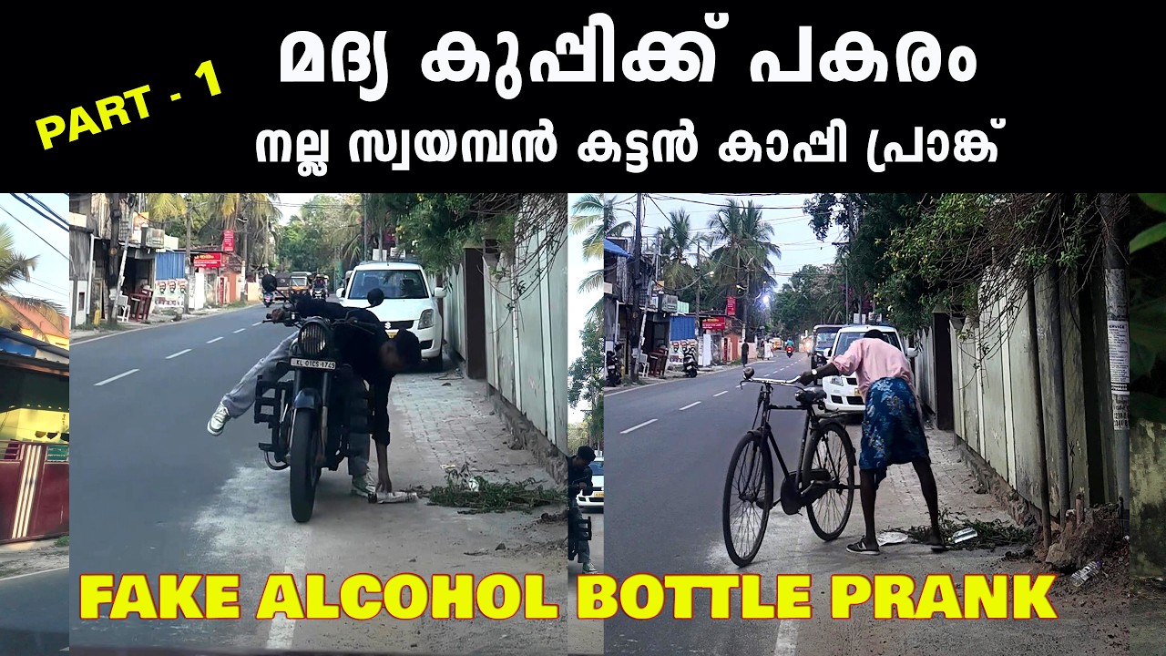 മദ്യ കുപ്പിക്ക് പകരം നല്ല സ്വയമ്പൻ കട്ടൻ കാപ്പി പ്രാങ്ക് | Part -1 ...