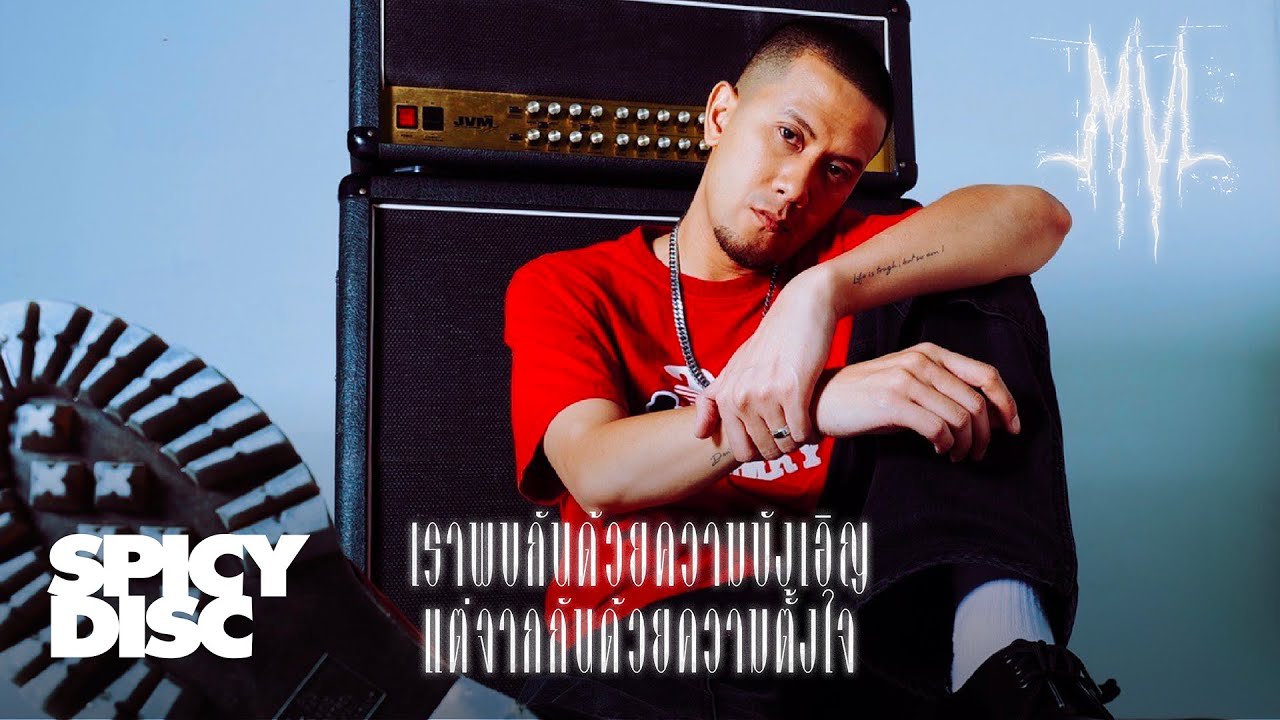 MVL - เราพบกันด้วยความบังเอิญ แต่จากกันด้วยความตั้งใจ | (OFFICIAL MV ...