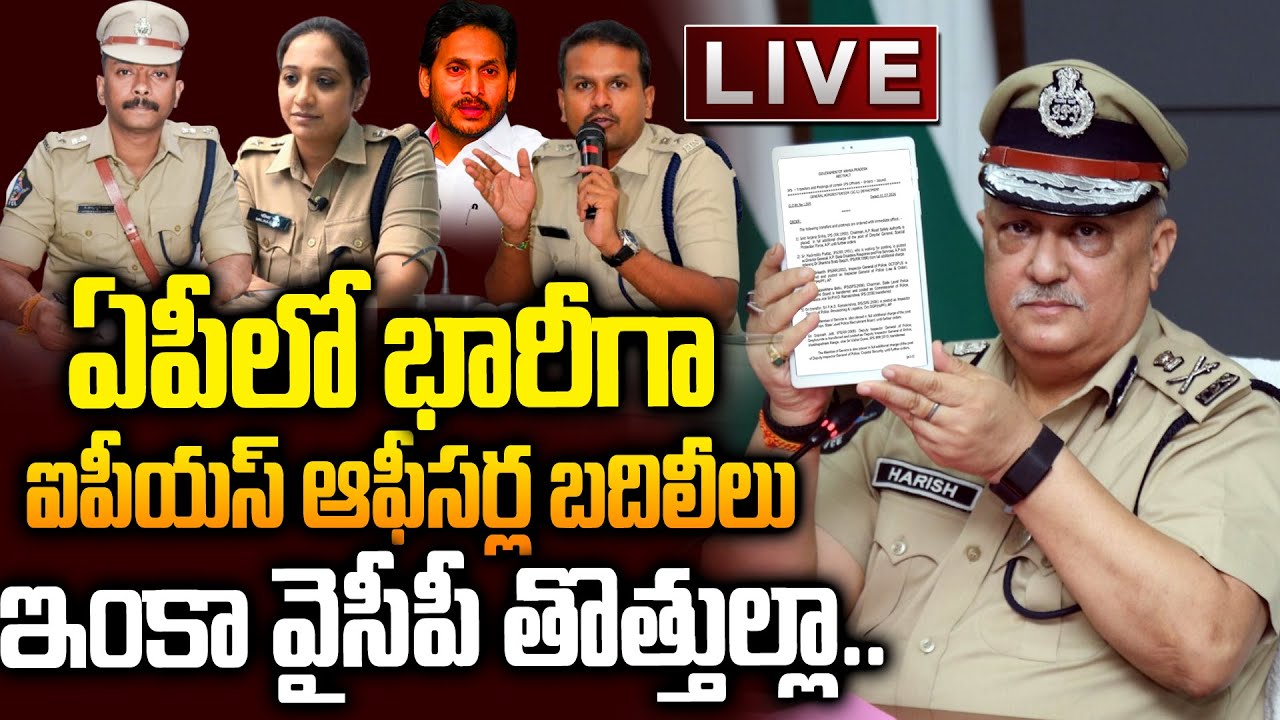 🔴LIVE: ఏపీలో భారీగా IPSల బదిలీలు..IPS Officers Transfers in Andhra ...