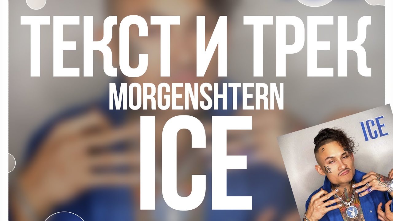 MORGENSHTERN - ICE (feat. MORGENSHTERN) Текст Песни | Караоке | Слив ...